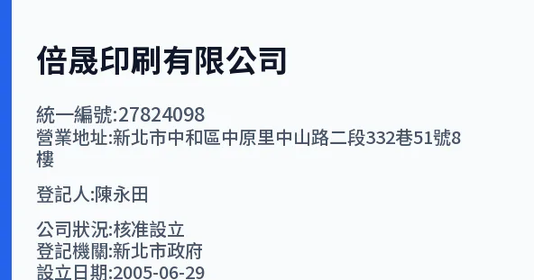 倍晟印刷有限公司的照片-統編 27824098(新北市) 公司登記資料與營業項目詳細圖表