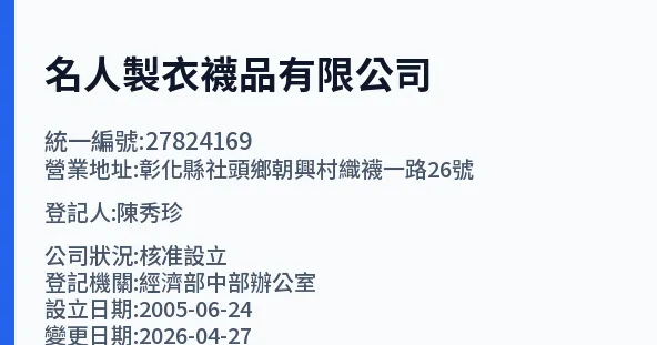 名人製衣襪品有限公司的照片-統編 27824169(彰化縣) 公司登記資料與營業項目詳細圖表