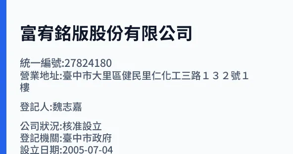 富宥銘版股份有限公司的照片-統編 27824180(臺中市) 公司登記資料與營業項目詳細圖表