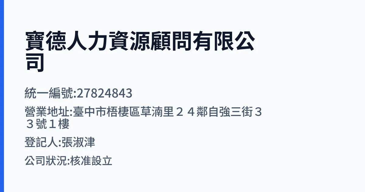 寶德人力資源顧問有限公司 - 統編 27824843(臺中市) 公司登記資料與營業項目詳細圖表