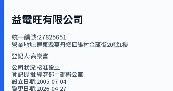益電旺有限公司的照片-統編 27825651(屏東縣) 公司登記資料與營業項目詳細圖表