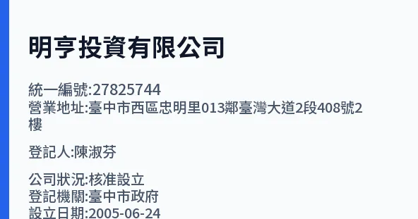 明亨投資有限公司的照片-統編 27825744(臺中市) 公司登記資料與營業項目詳細圖表