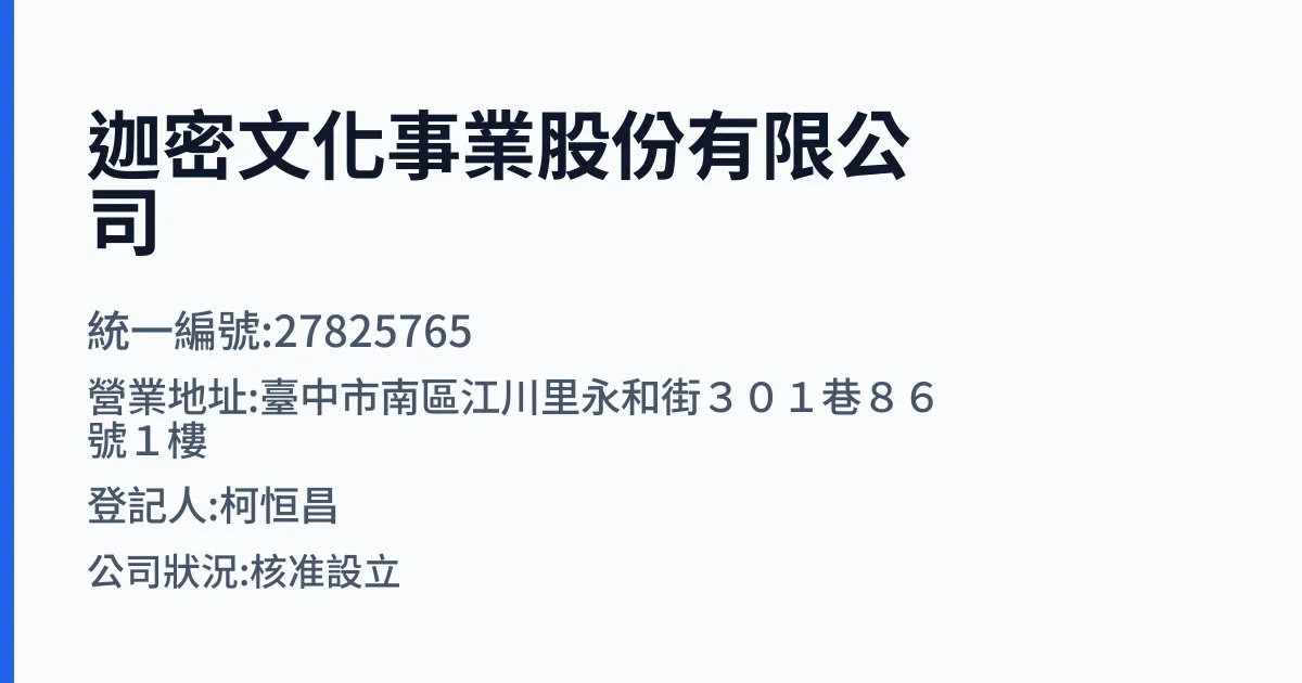 迦密文化事業股份有限公司 - 統編 27825765(臺中市) 公司登記資料與營業項目詳細圖表