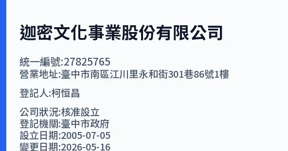 迦密文化事業股份有限公司的照片-統編 27825765(臺中市) 公司登記資料與營業項目詳細圖表