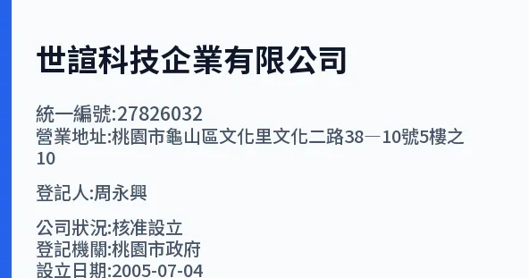 世諠科技企業有限公司的照片-統編 27826032(桃園市) 公司登記資料與營業項目詳細圖表