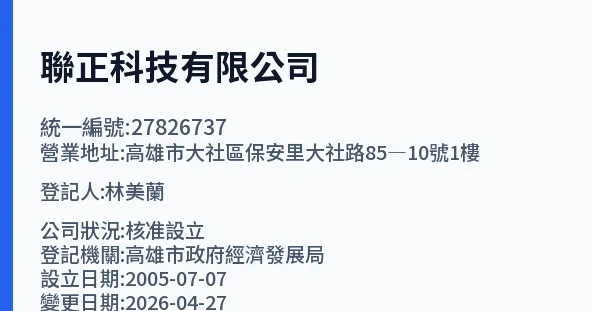 聯正科技有限公司的照片-統編 27826737(高雄市) 公司登記資料與營業項目詳細圖表
