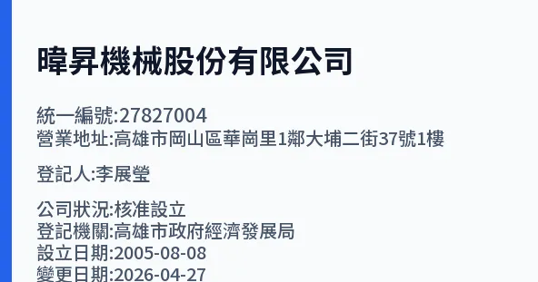 暐昇機械股份有限公司的照片-統編 27827004(高雄市) 公司登記資料與營業項目詳細圖表