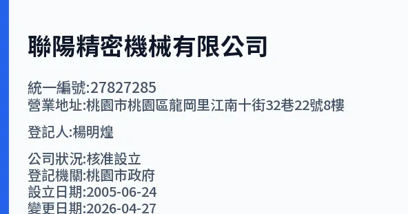 聯陽精密機械有限公司的照片-統編 27827285(桃園市) 公司登記資料與營業項目詳細圖表