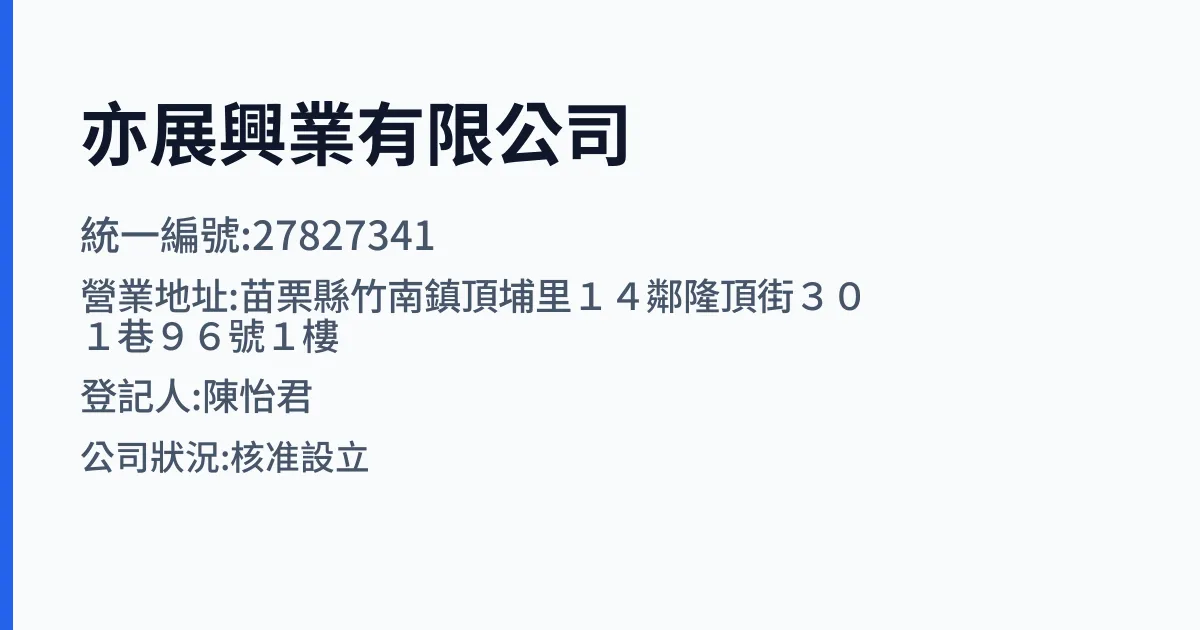 亦展興業有限公司 - 統編 27827341(苗栗縣) 公司登記資料與營業項目詳細圖表