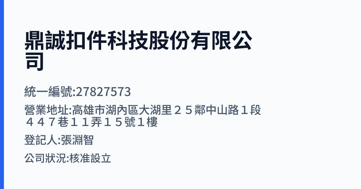 鼎誠扣件科技股份有限公司 - 統編 27827573(高雄市) 公司登記資料與營業項目詳細圖表
