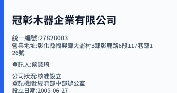 冠彰木器企業有限公司的照片-統編 27828003(彰化縣) 公司登記資料與營業項目詳細圖表
