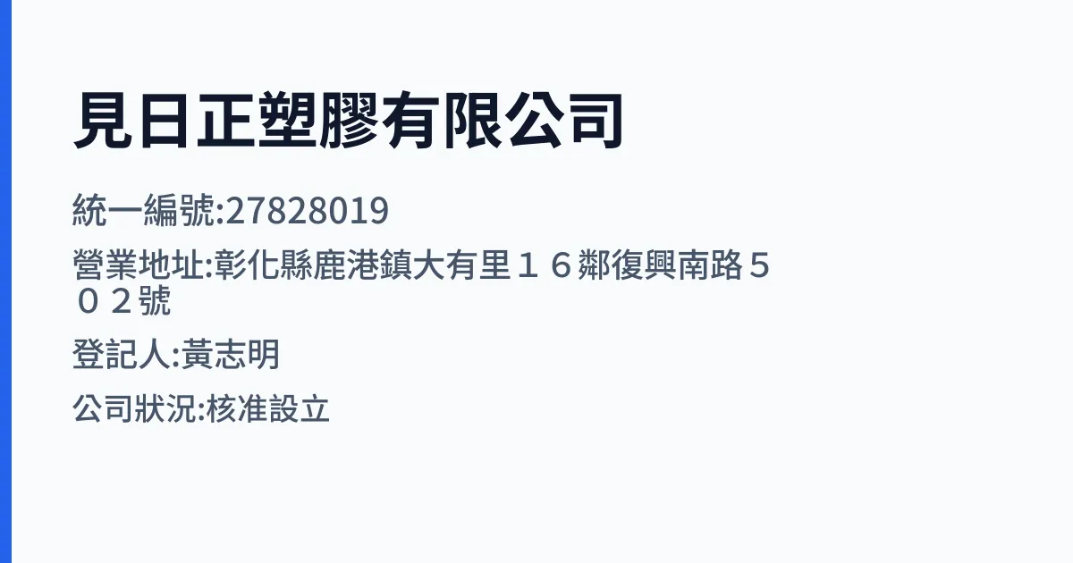 見日正塑膠有限公司 - 統編 27828019(彰化縣) 公司登記資料與營業項目詳細圖表