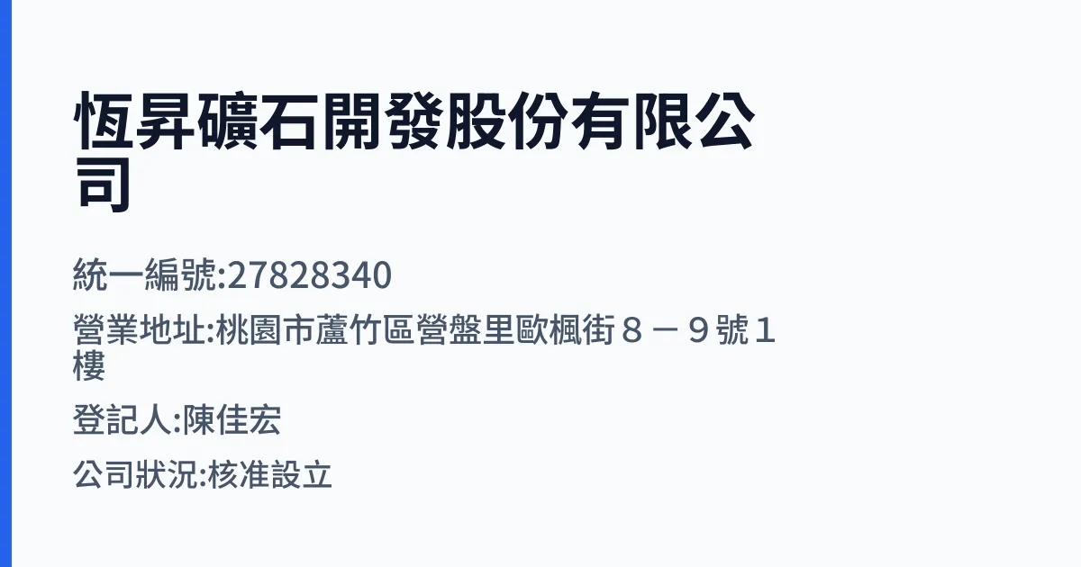 恆昇礦石開發股份有限公司 - 統編 27828340(桃園市) 公司登記資料與營業項目詳細圖表
