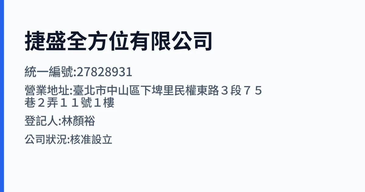 捷盛全方位有限公司 - 統編 27828931(臺北市) 公司登記資料與營業項目詳細圖表