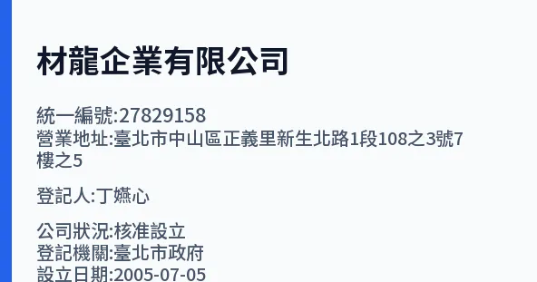 材龍企業有限公司的照片-統編 27829158(臺北市) 公司登記資料與營業項目詳細圖表