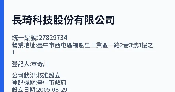 長琦科技股份有限公司的照片-統編 27829734(臺中市) 公司登記資料與營業項目詳細圖表