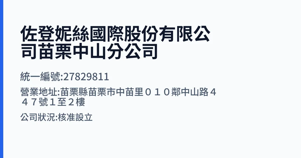佐登妮絲國際股份有限公司苗栗中山分公司 - 統編 27829811(苗栗縣) 公司登記資料與營業項目詳細圖表
