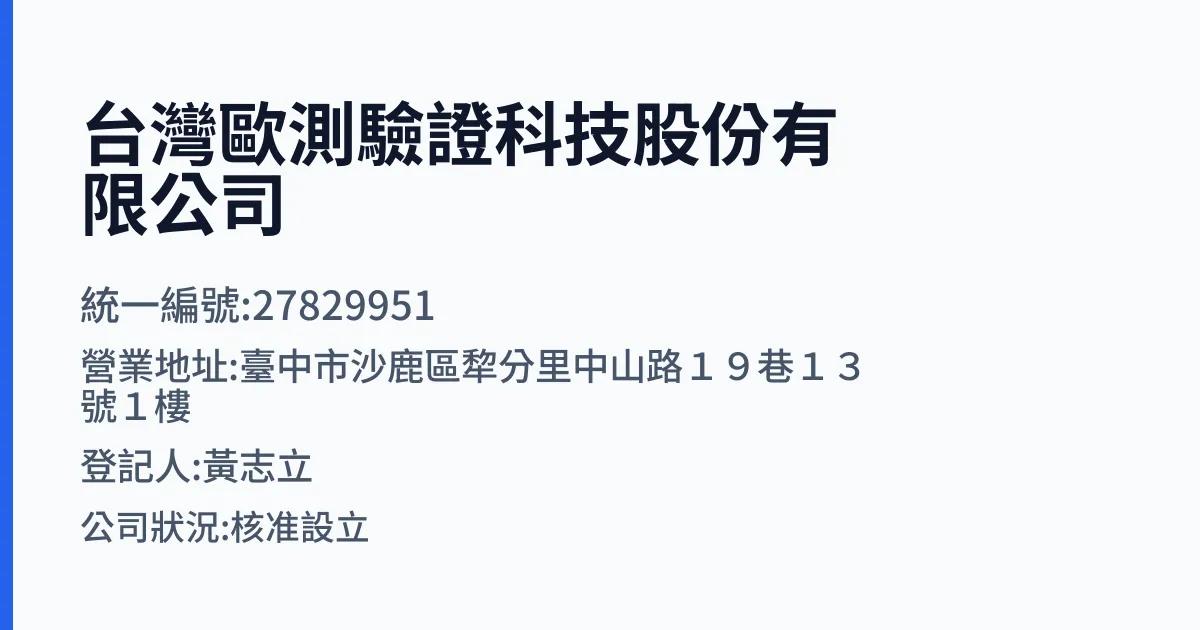 台灣歐測驗證科技股份有限公司 - 統編 27829951(臺中市) 公司登記資料與營業項目詳細圖表