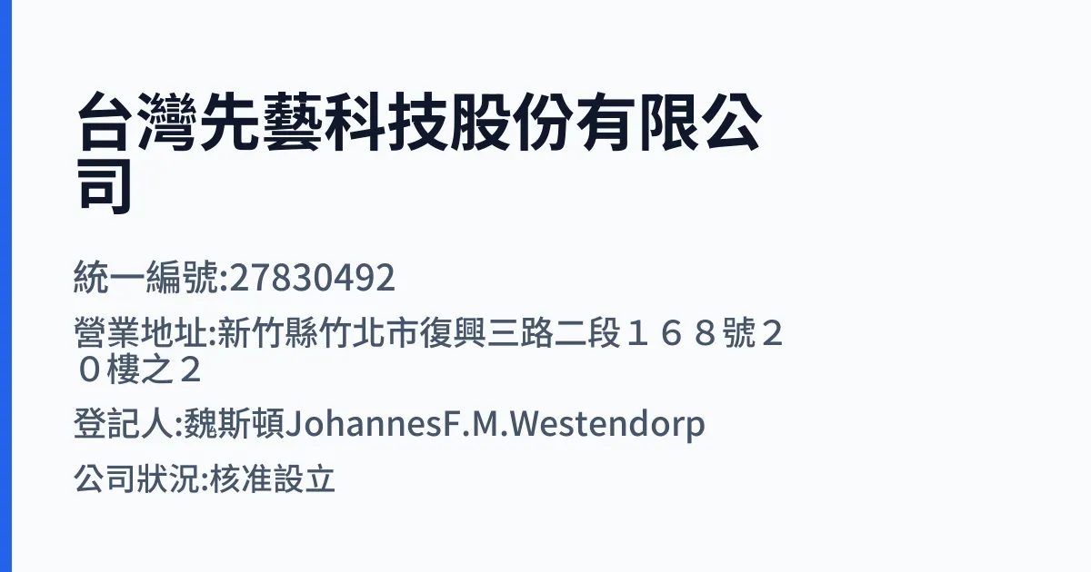 台灣先藝科技股份有限公司 - 統編 27830492(新竹市) 公司登記資料與營業項目詳細圖表