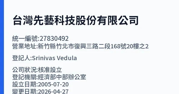 台灣先藝科技股份有限公司的照片-統編 27830492(新竹縣) 公司登記資料與營業項目詳細圖表