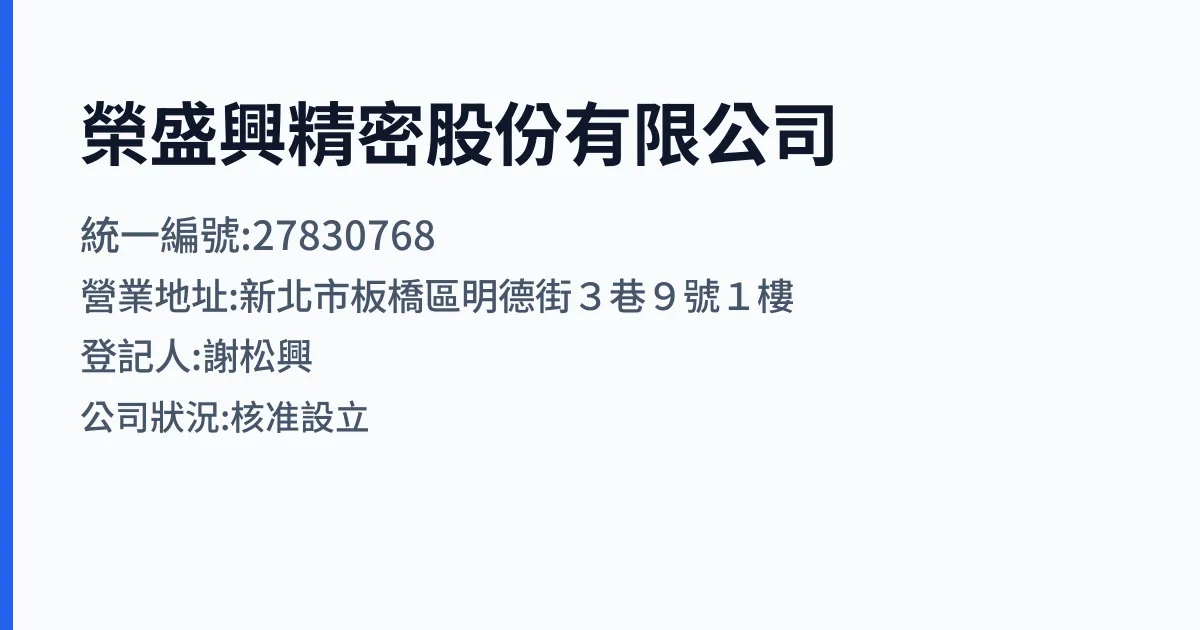 榮盛興精密股份有限公司 - 統編 27830768(新北市) 公司登記資料與營業項目詳細圖表