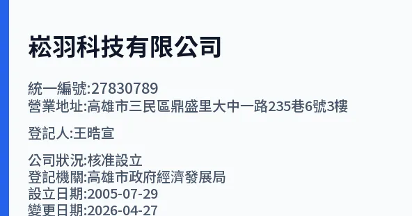 崧羽科技有限公司的照片-統編 27830789(高雄市) 公司登記資料與營業項目詳細圖表
