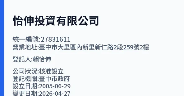 怡伸投資有限公司的照片-統編 27831611(臺中市) 公司登記資料與營業項目詳細圖表
