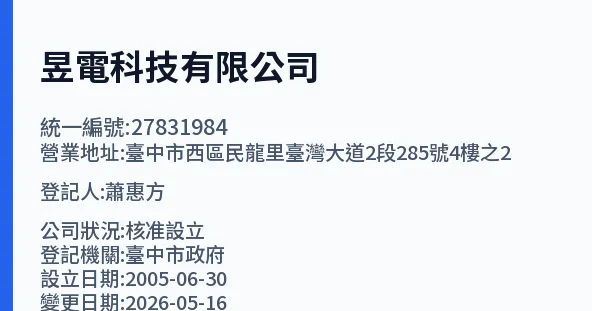 昱電科技有限公司的照片-統編 27831984(臺中市) 公司登記資料與營業項目詳細圖表