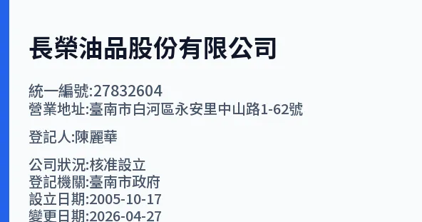 長榮油品股份有限公司的照片-統編 27832604(臺南市) 公司登記資料與營業項目詳細圖表