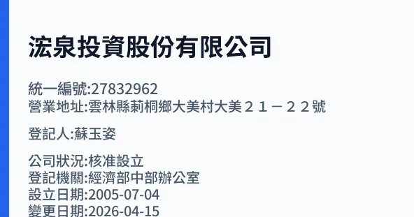 浤泉投資股份有限公司的照片-統編 27832962(雲林縣) 公司登記資料與營業項目詳細圖表