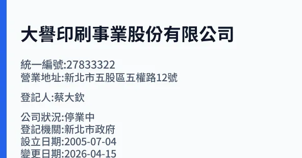 大譽印刷事業股份有限公司的照片-統編 27833322(新北市) 公司登記資料與營業項目詳細圖表