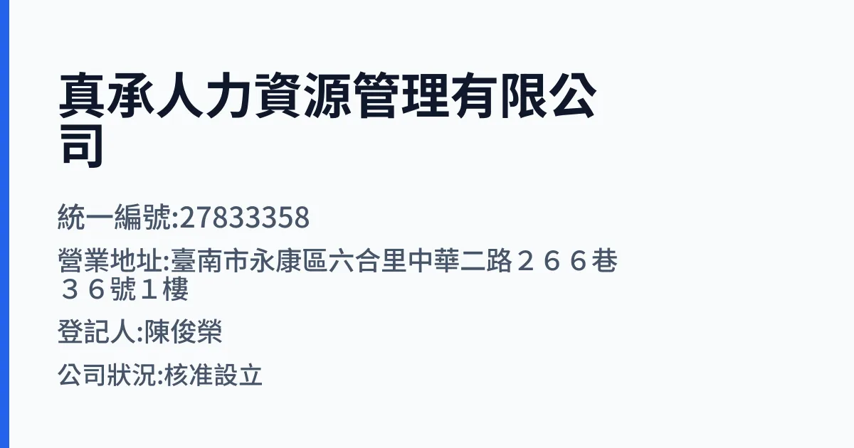 真承人力資源管理有限公司 - 統編 27833358(臺南市) 公司登記資料與營業項目詳細圖表