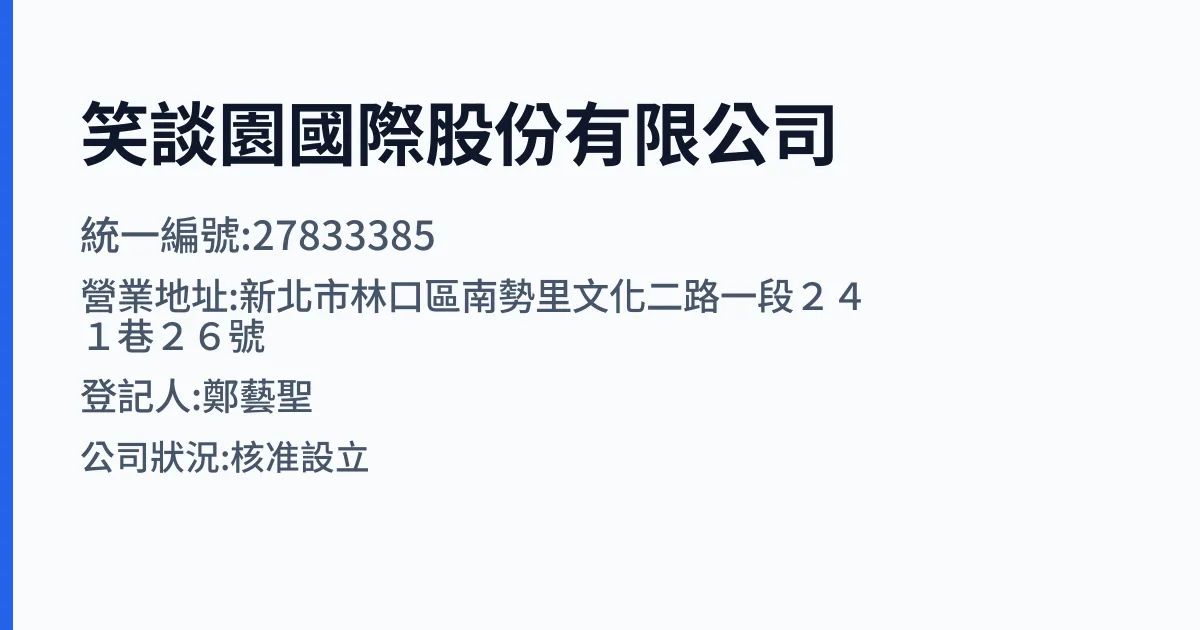 笑談園國際股份有限公司 - 統編 27833385(新北市) 公司登記資料與營業項目詳細圖表