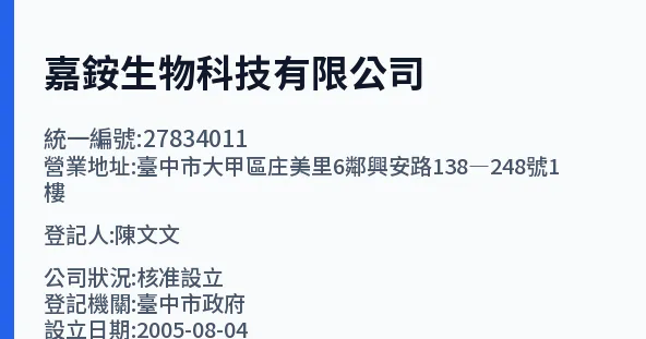 嘉銨生物科技有限公司的照片-統編 27834011(臺中市) 公司登記資料與營業項目詳細圖表