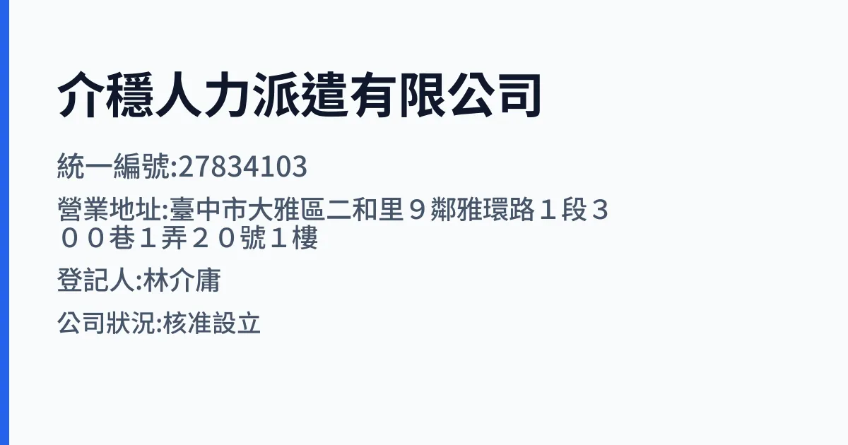 介穩人力派遣有限公司 - 統編 27834103(臺中市) 公司登記資料與營業項目詳細圖表