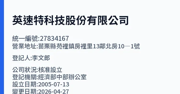 英速特科技股份有限公司的照片-統編 27834167(苗栗縣) 公司登記資料與營業項目詳細圖表