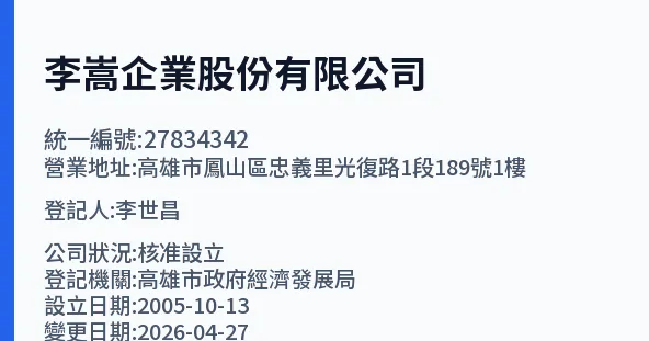 李嵩企業股份有限公司的照片-統編 27834342(高雄市) 公司登記資料與營業項目詳細圖表