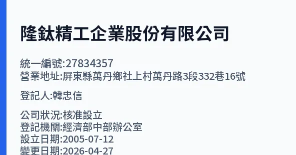 隆鈦精工企業股份有限公司的照片-統編 27834357(屏東縣) 公司登記資料與營業項目詳細圖表