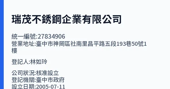 瑞茂不銹鋼企業有限公司的照片-統編 27834906(臺中市) 公司登記資料與營業項目詳細圖表