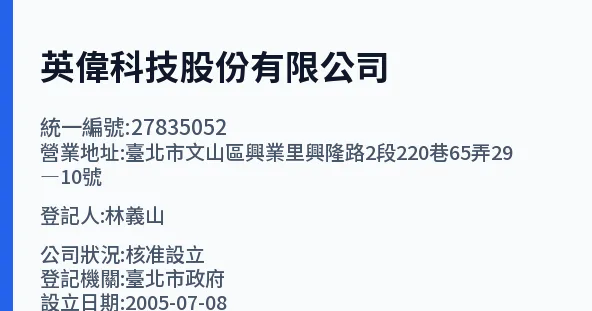 英偉科技股份有限公司的照片-統編 27835052(臺北市) 公司登記資料與營業項目詳細圖表