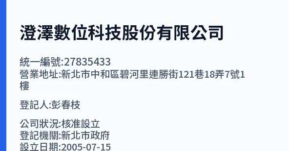 澄澤數位科技股份有限公司的照片-統編 27835433(新北市) 公司登記資料與營業項目詳細圖表