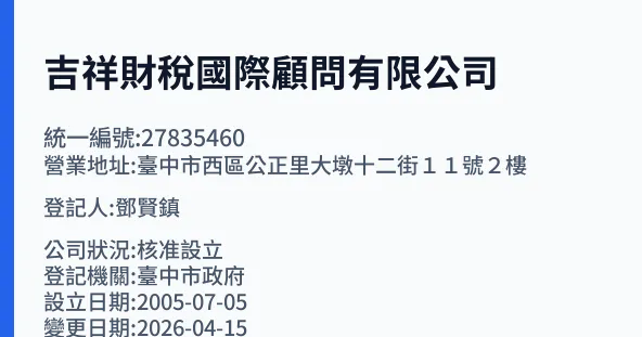 吉祥財稅國際顧問有限公司的照片-統編 27835460(臺中市) 公司登記資料與營業項目詳細圖表
