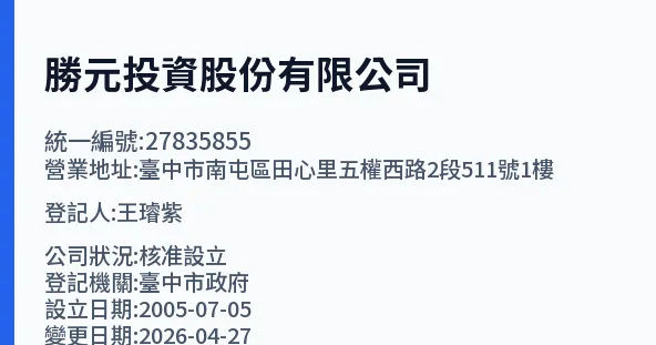 勝元投資股份有限公司的照片-統編 27835855(臺中市) 公司登記資料與營業項目詳細圖表