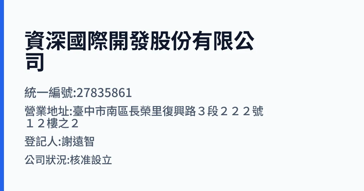 資深國際開發股份有限公司 - 統編 27835861(臺中市) 公司登記資料與營業項目詳細圖表