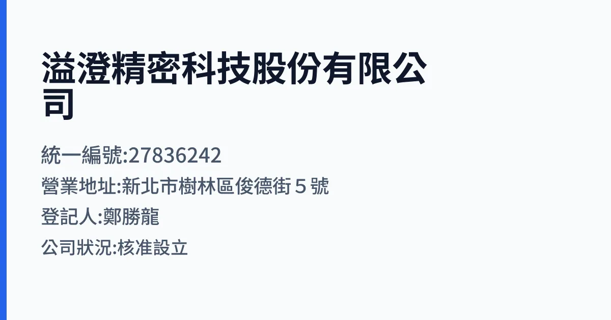 溢澄精密科技股份有限公司 - 統編 27836242(新北市) 公司登記資料與營業項目詳細圖表
