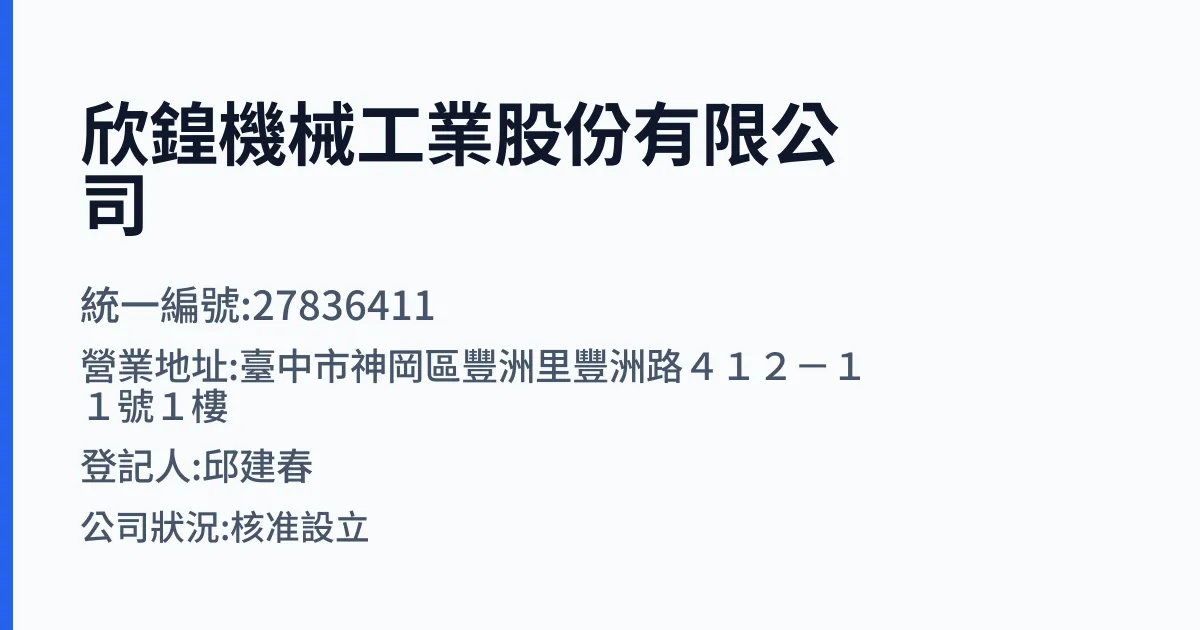 欣鍠機械工業股份有限公司 - 統編 27836411(臺中市) 公司登記資料與營業項目詳細圖表