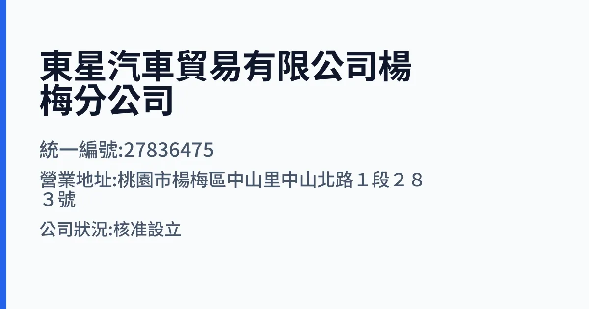 東星汽車貿易有限公司楊梅分公司 - 統編 27836475(桃園市) 公司登記資料與營業項目詳細圖表