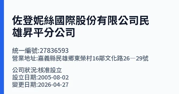 佐登妮絲國際股份有限公司民雄昇平分公司的照片-統編 27836593(嘉義縣) 公司登記資料與營業項目詳細圖表
