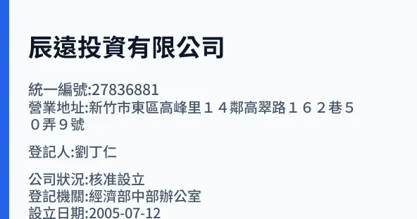 辰遠投資有限公司的照片-統編 27836881(新竹市) 公司登記資料與營業項目詳細圖表