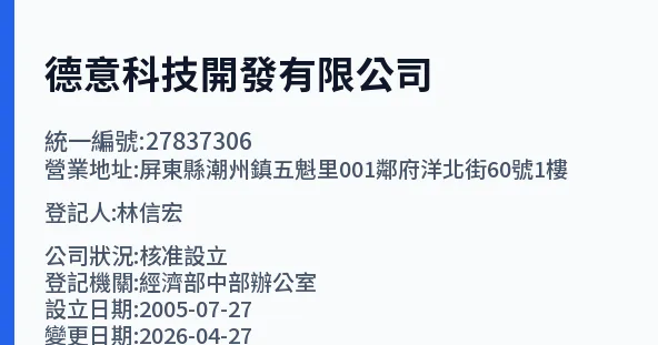德意科技開發有限公司的照片-統編 27837306(屏東縣) 公司登記資料與營業項目詳細圖表